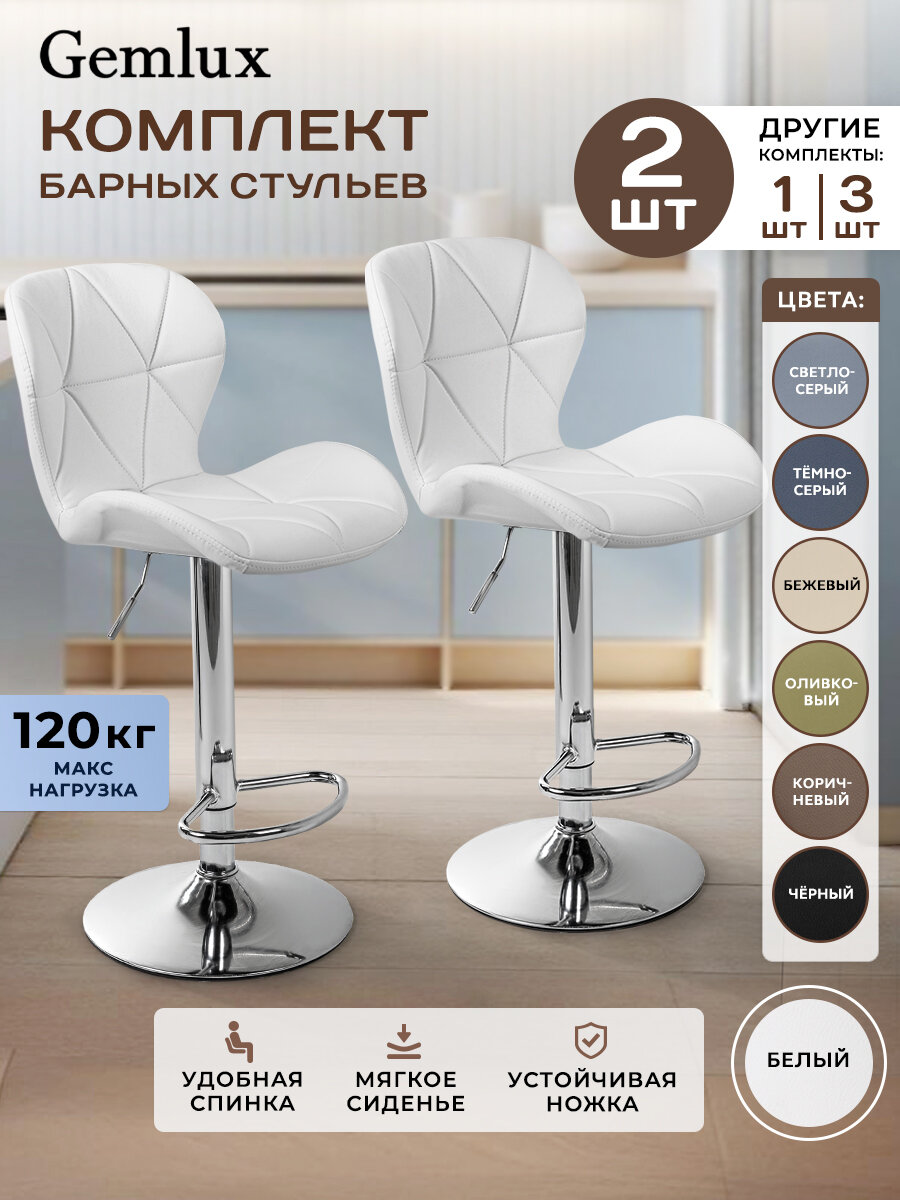Стул Gemlux "Ракушка", кухонный, барный, вращающийся, 2 шт, экокожа