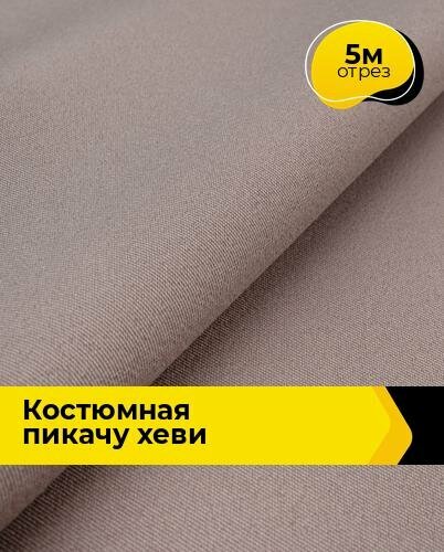 Ткань костюмная "Пикачу" хеви для шитья и рукоделия однотонная 5 м*150 см, цвет бежевый