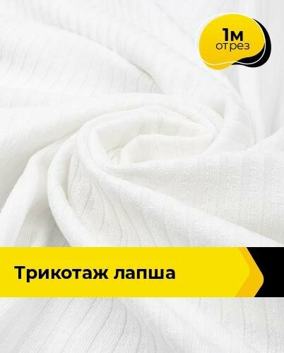 Ткань трикотаж лапша в рубчик для шитья и рукоделия, отрез 1 м*140 см, цвет молочный