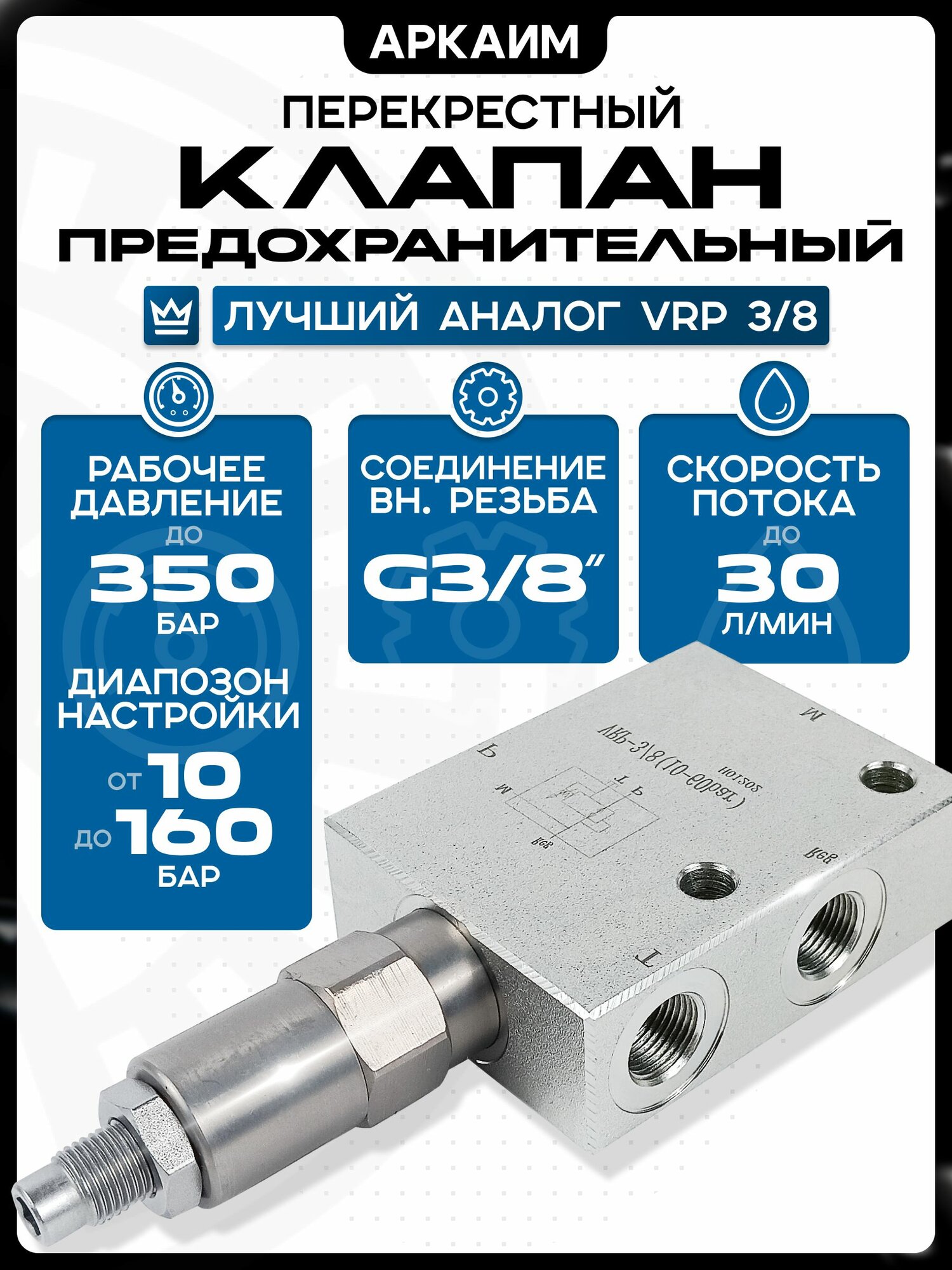 Клапан редукционный гидравлический VRP G3/8", 10-60 бар, 30 л/мин