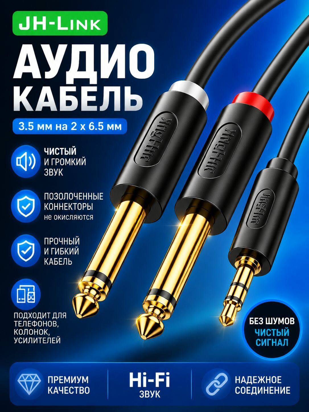 Кабель JH-LINK, для аудиооборудования, разъемы 3.5 и 6.3 мм, длина 3 м