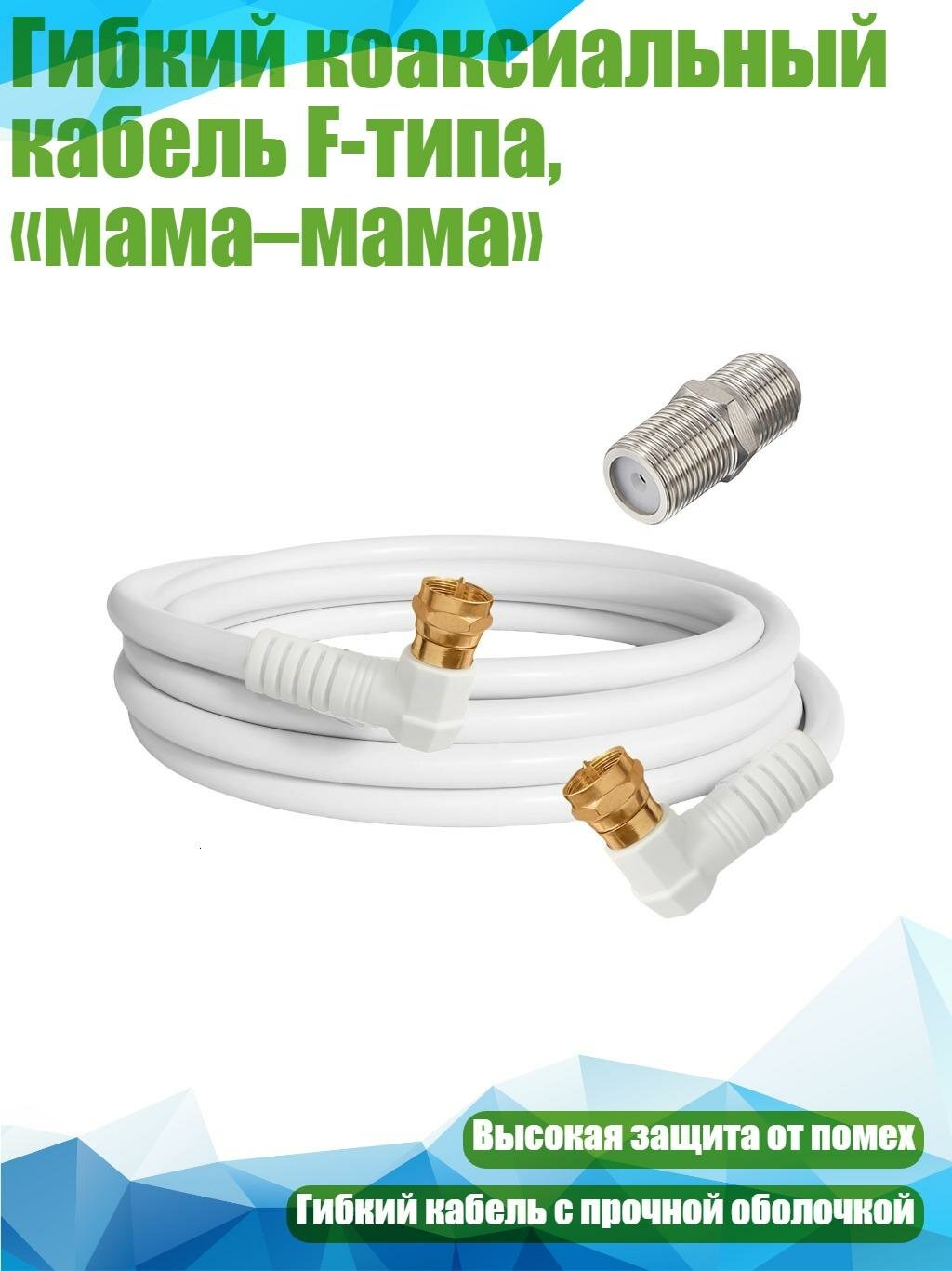 Гибкий коаксиальный кабель F-типа, «мама–мама», 5m - Двойной локоть