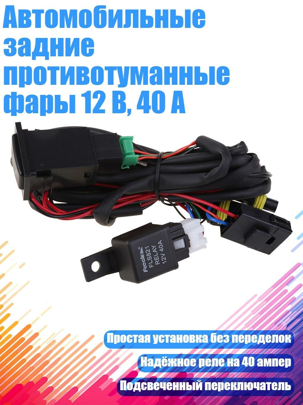 Автомобильные задние противотуманные фары 12 В, 40 А, Черный
