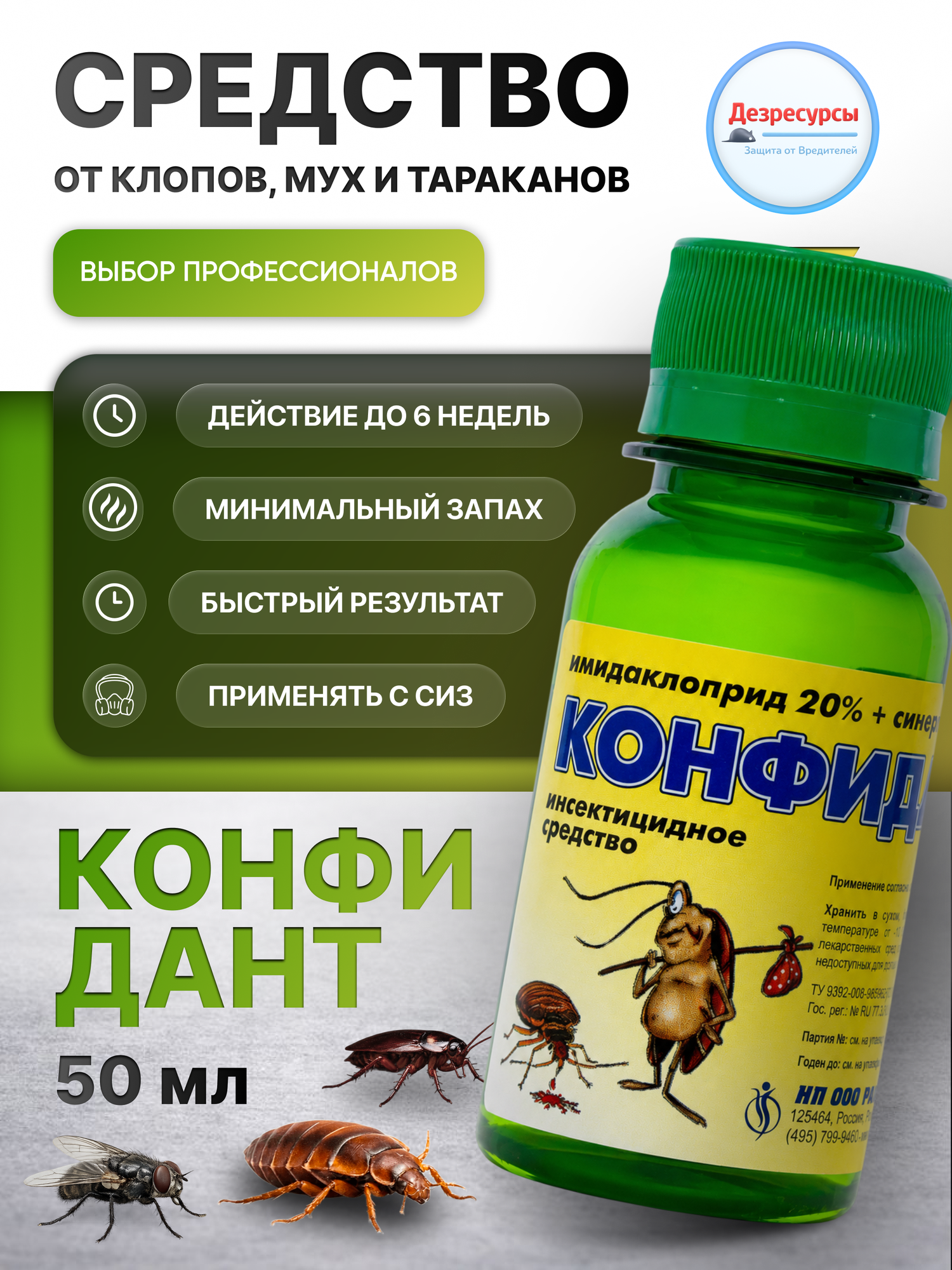 Конфидант ВКЭ 20% 50мл средство от постельных клопов, мух и муравьев