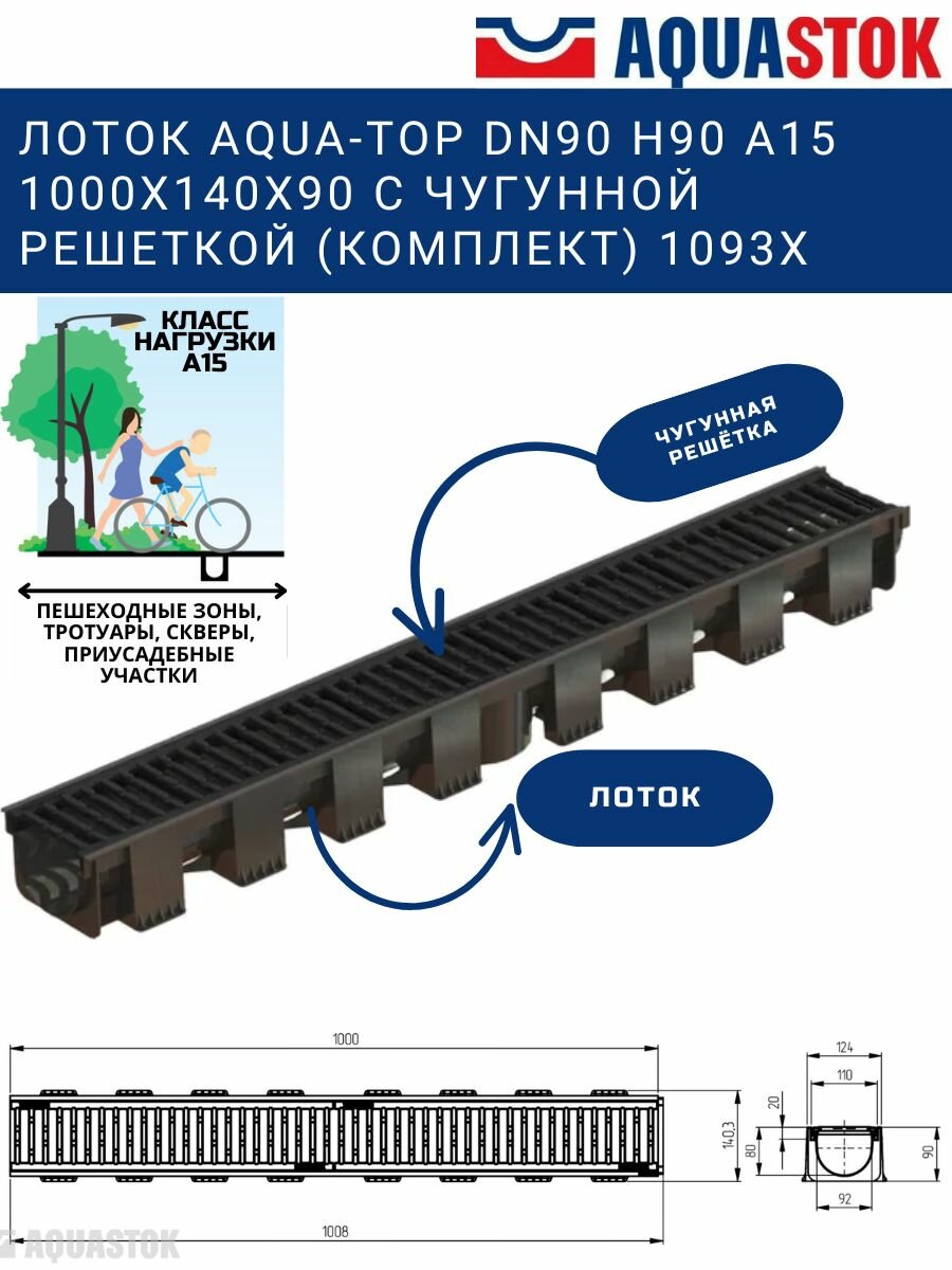Лоток водоотводной Аквасток AQUA-TOP Series X DN90 H90 A15 1000*140*90 с чугунной решеткой (комплект, ливневка) (1093х)