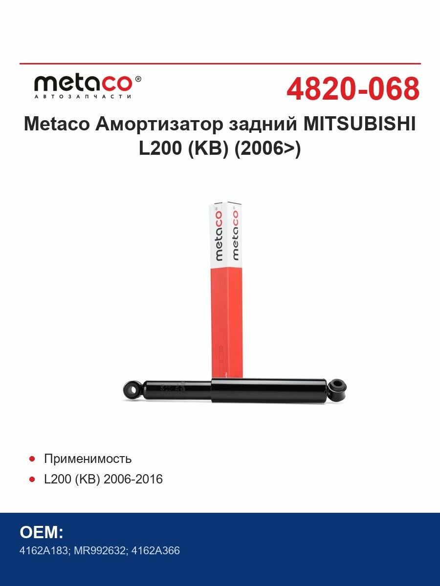 Metaco Амортизатор задний MITSUBISHI L200 (KB) (2006>)
