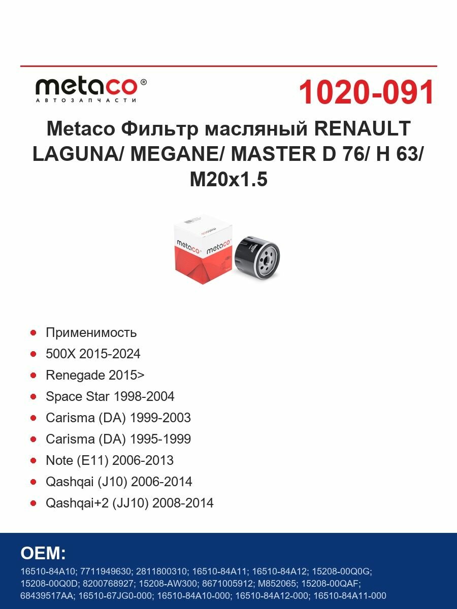Metaco Фильтр масляный RENAULT LAGUNA/ MEGANE/ MASTER D 76/ H 63/ M20x1.5