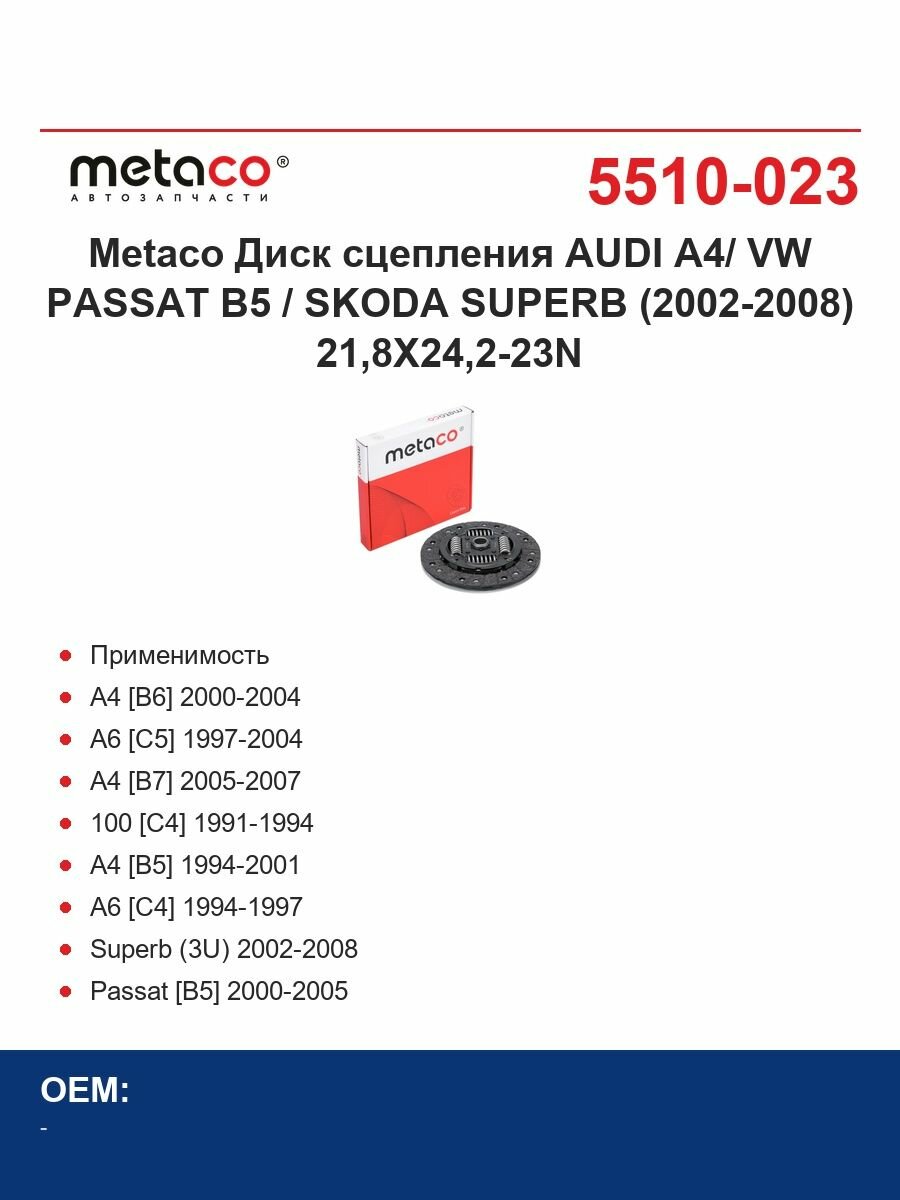 Metaco Диск сцепления AUDI A4/ VW PASSAT B5 / SKODA SUPERB (2002-2008) 21,8X24,2-23N