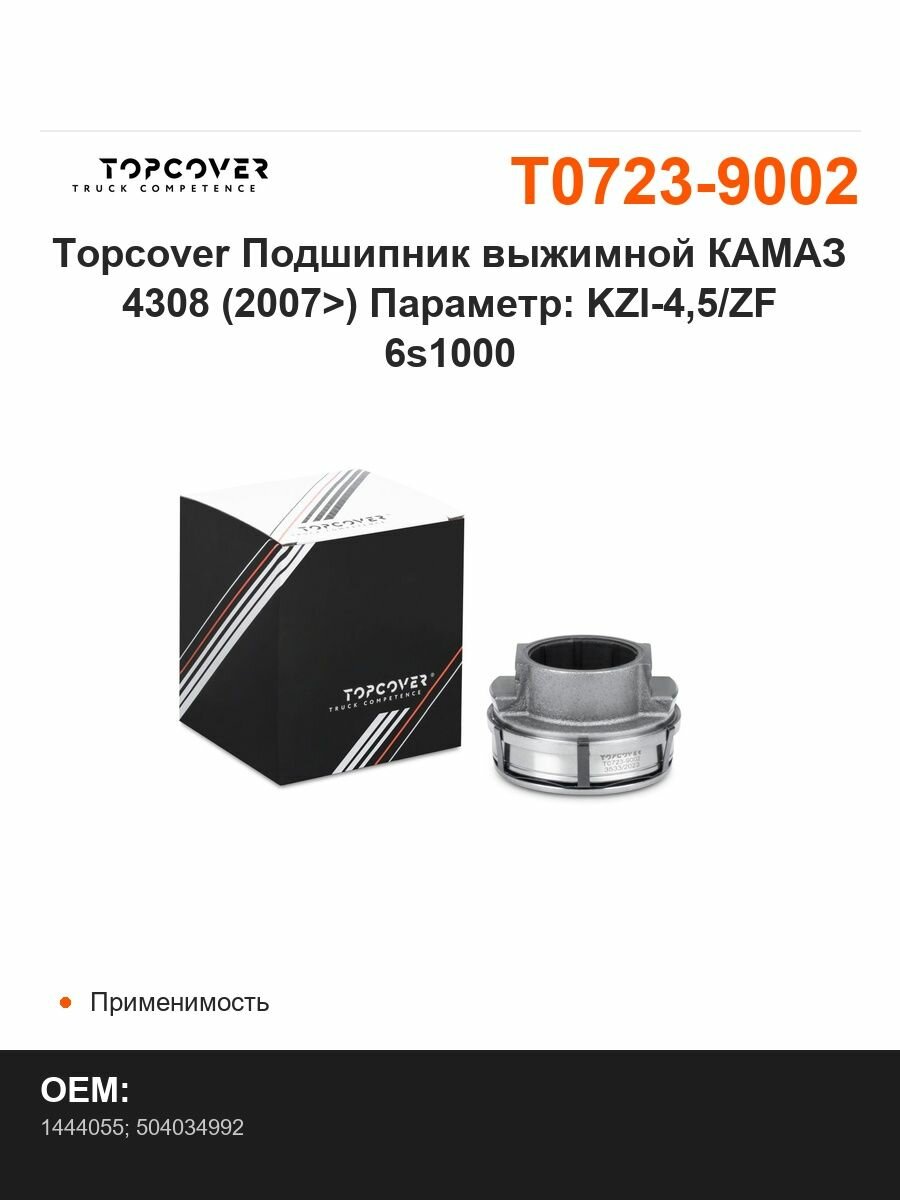 Topcover Подшипник выжимной КАМАЗ 4308 (2007>) Параметр: KZI-4,5/ZF 6s1000