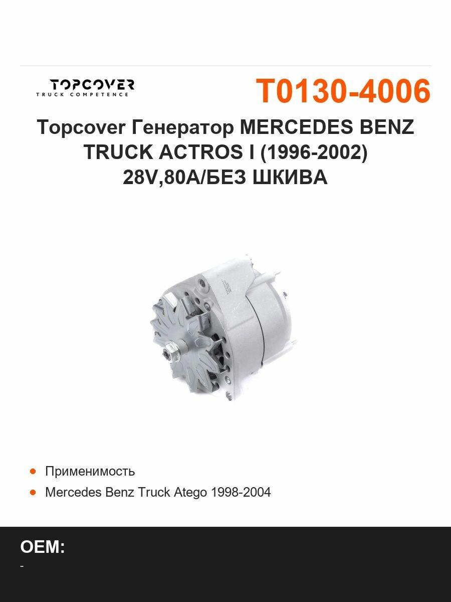 Topcover Генератор MERCEDES BENZ TRUCK ACTROS I (1996-2002) 28V,80A/без шкива