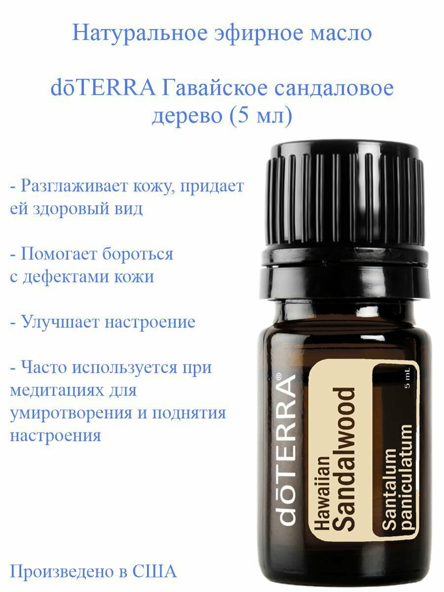 Эфирное масло doTERRA Гавайский сандал дотерра, 5 мл