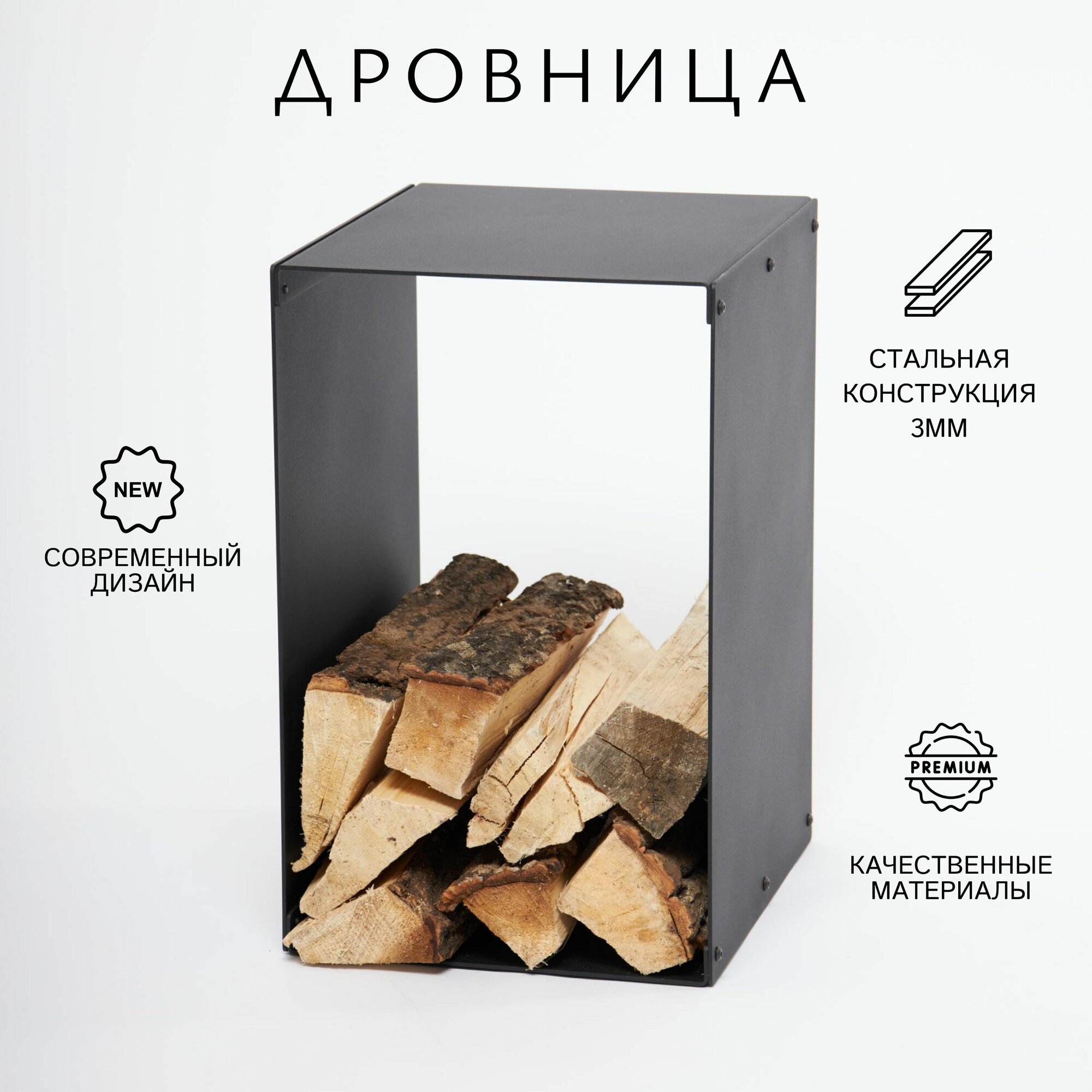 Дровница Односекционная Минимализм, цвет черный матовый, стиль современный лофт, 36х31х50 см