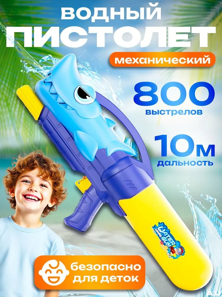 Водный пистолет для детей механический акула