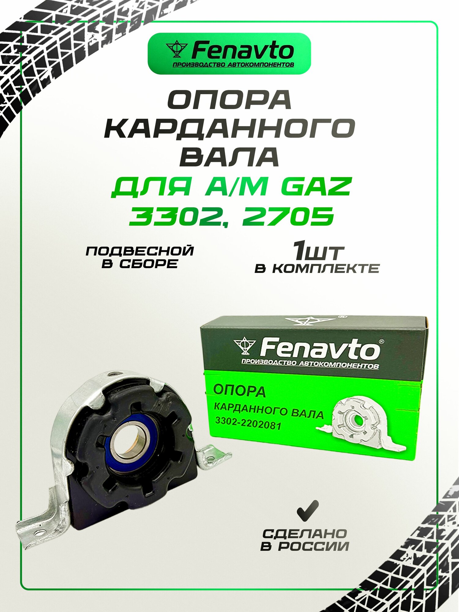 Опора карданного вала для а/м ГАЗ 3302/2705