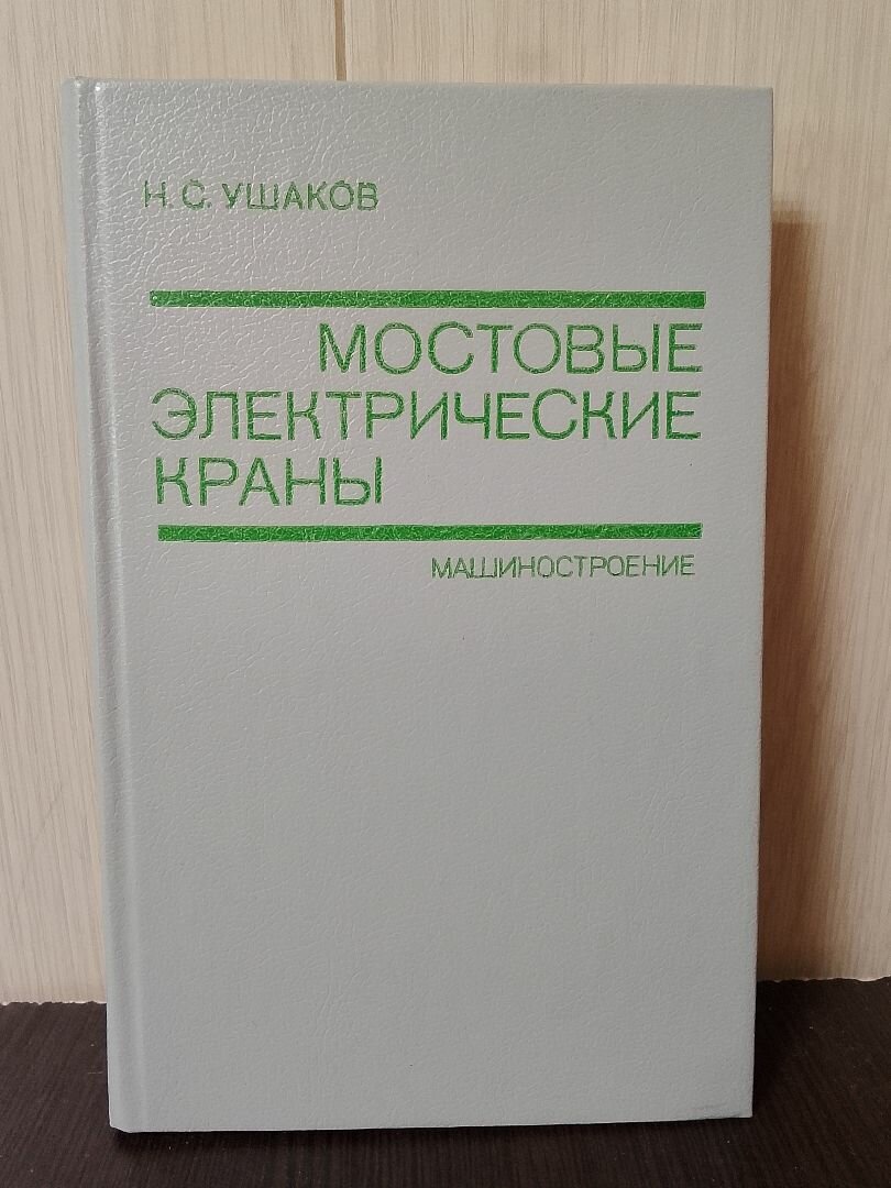 Ушаков Н. С. Мостовые электрические краны. 5-е изд.