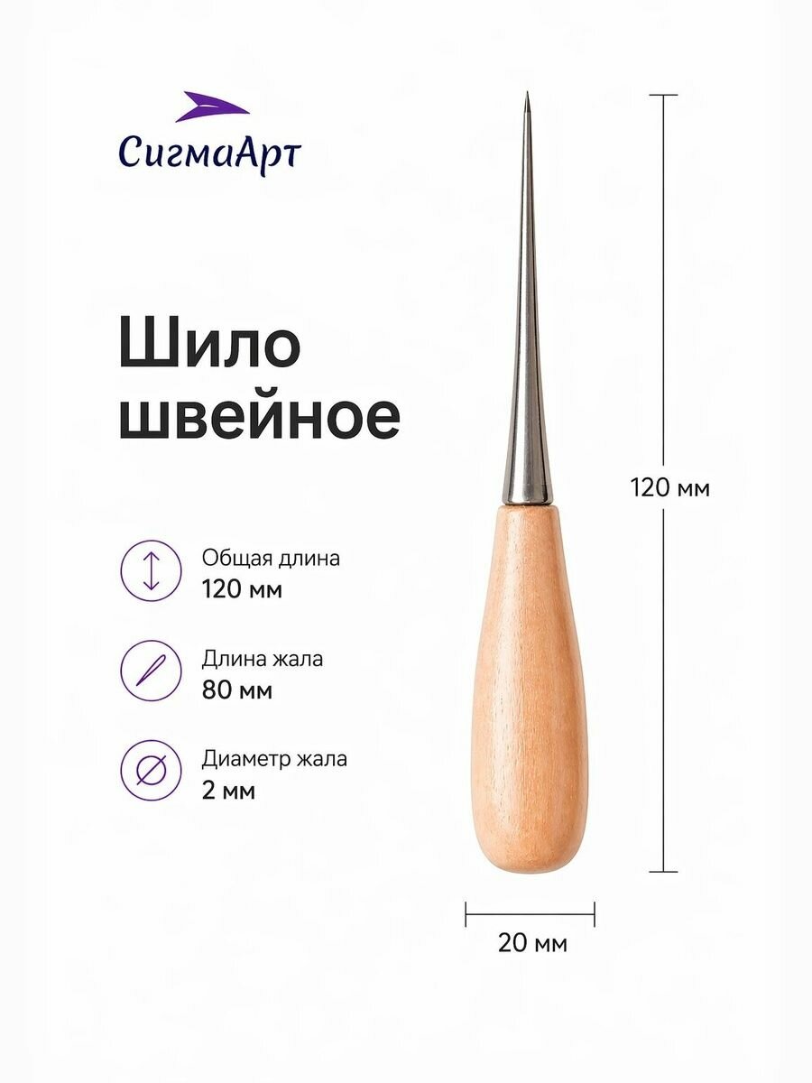 Шило швейное, 12 x2 см