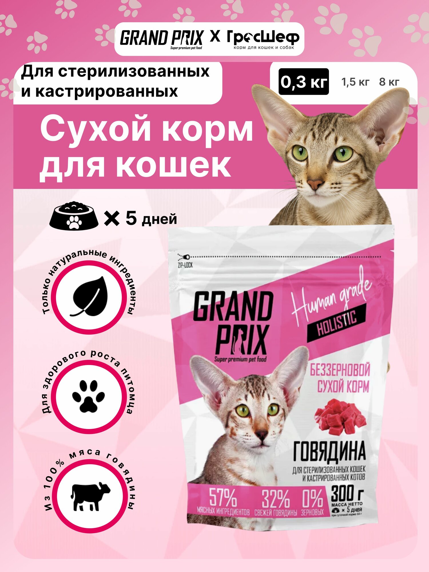 Сухой корм для стерилизованных кошек Grand Prix беззерновой холистик с говядиной 300 г