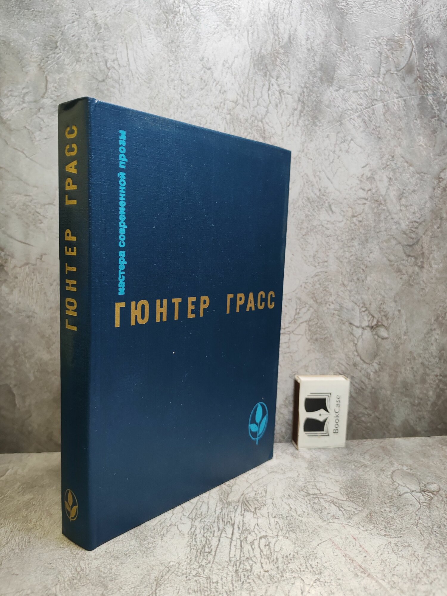 Кошки-мышки. Под местным наркозом. Встреча в Тельгте (1985 г.)