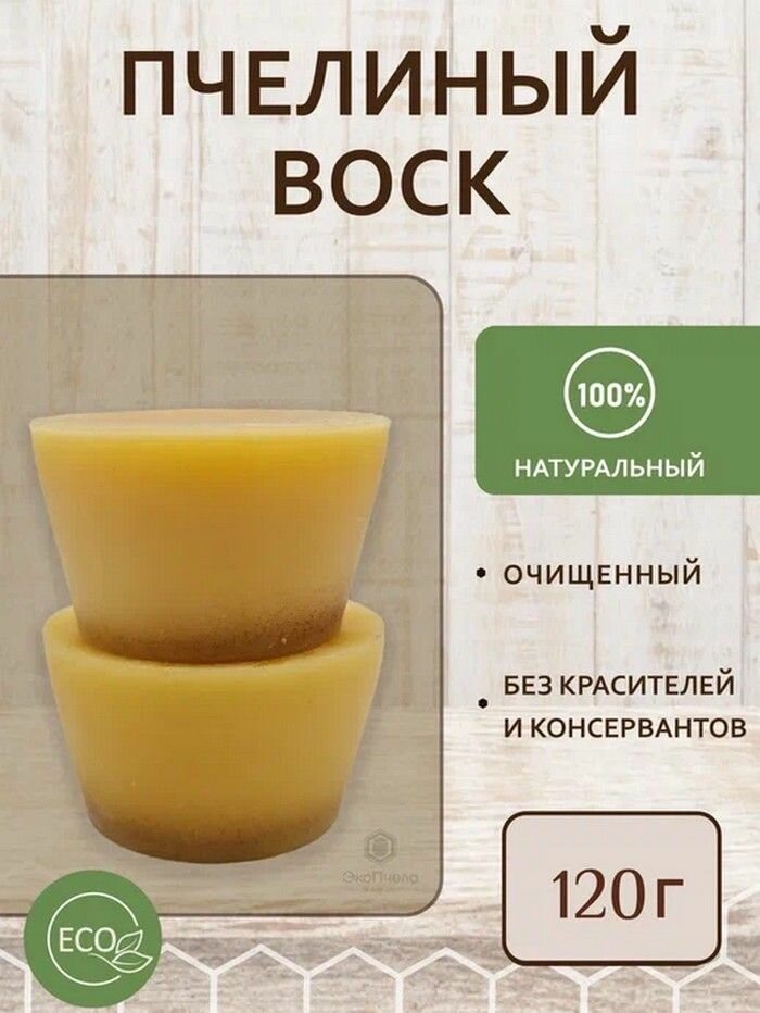 Воск пчелиный натуральный 120 гр