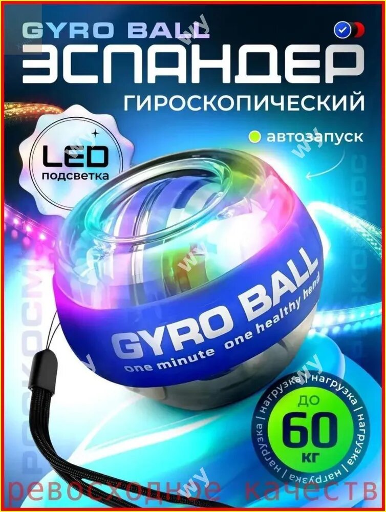 Эспандер гироскопический GYRO BALL для рук, с LED подсветкой, макс. нагрузка 60 кг, 1 шт.