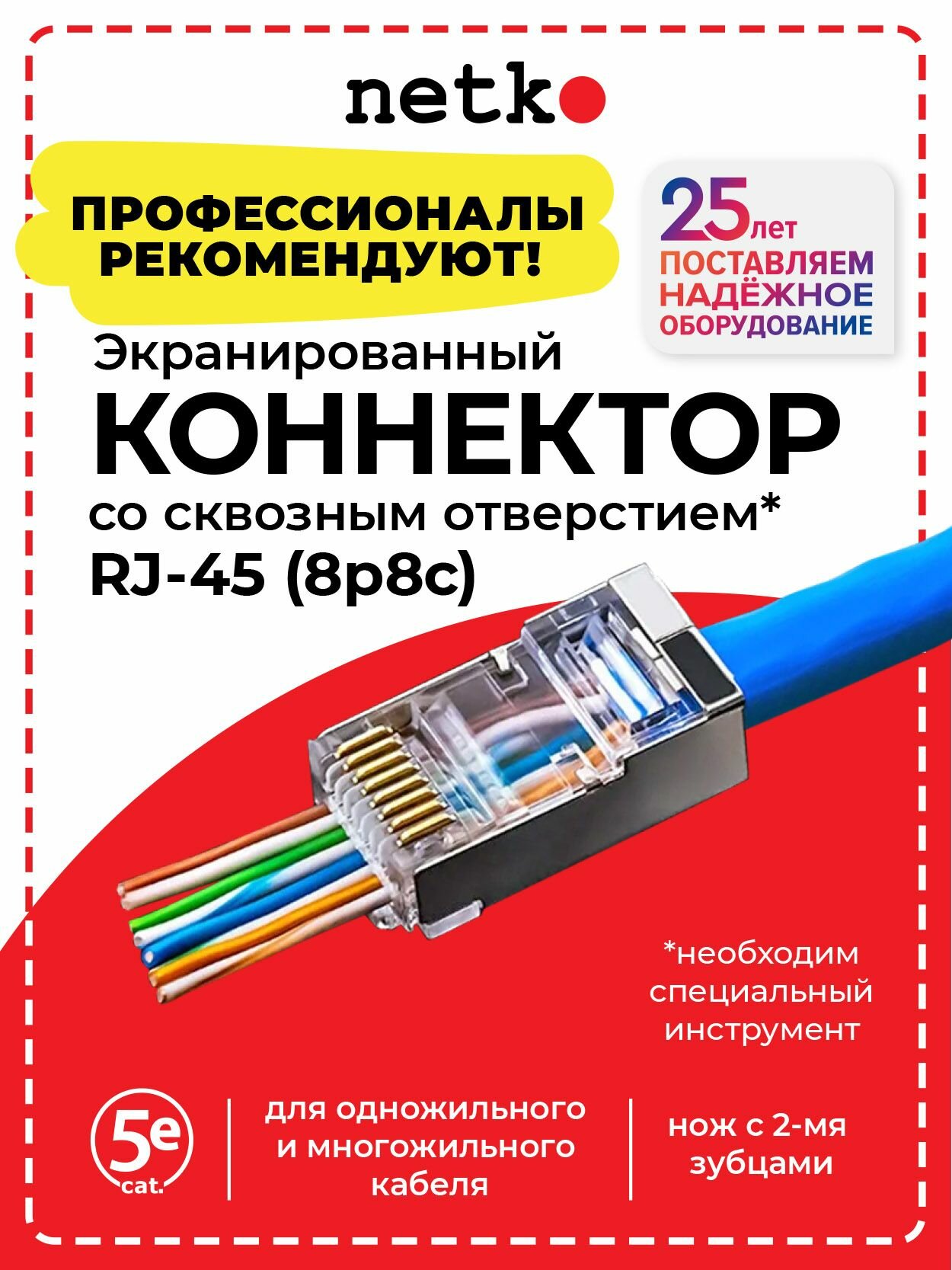 Коннектор RJ45 (8p8c) cat.5е, со сквозным отверстием (Netko plug), экранированный, для одножильного и многожильного кабеля (нож с 2-мя зубцами), 100шт, NETKO