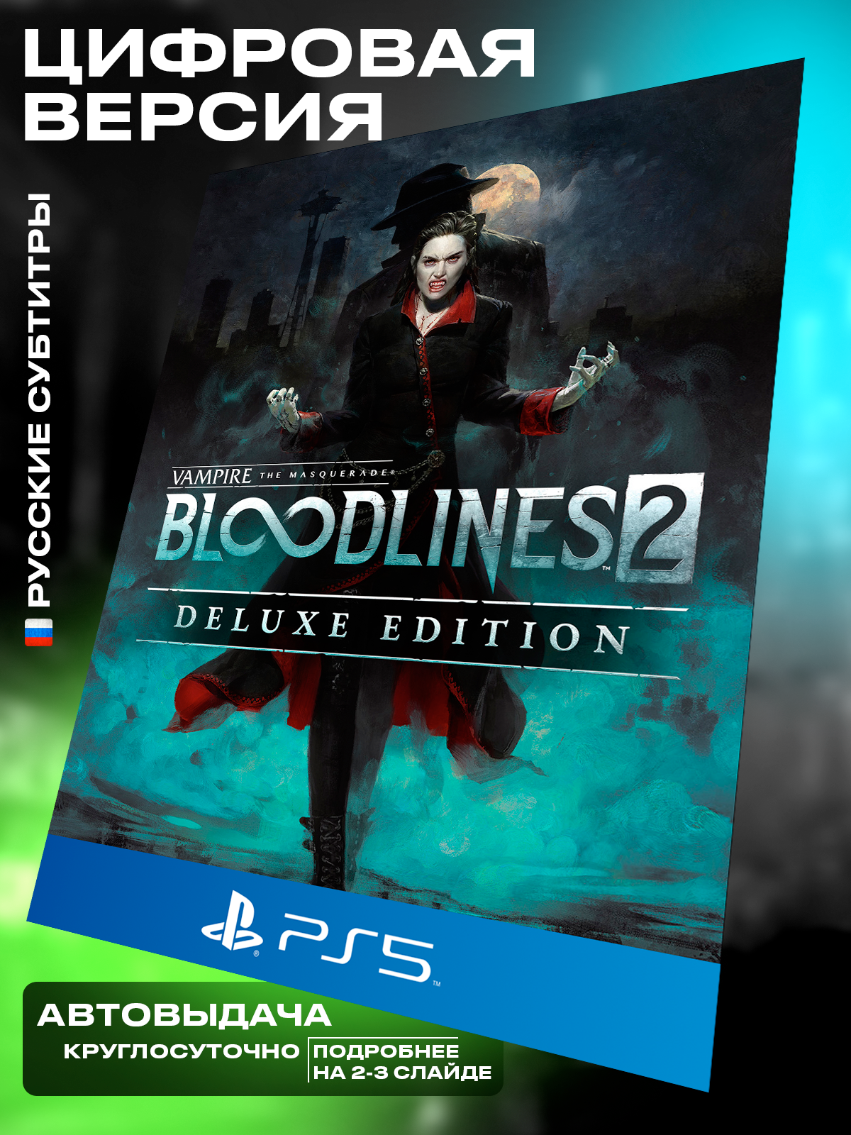 Игра Vampire: The Masquerade-Bloodlines 2 Deluxe Edition для Playstation 5 Цифровая версия