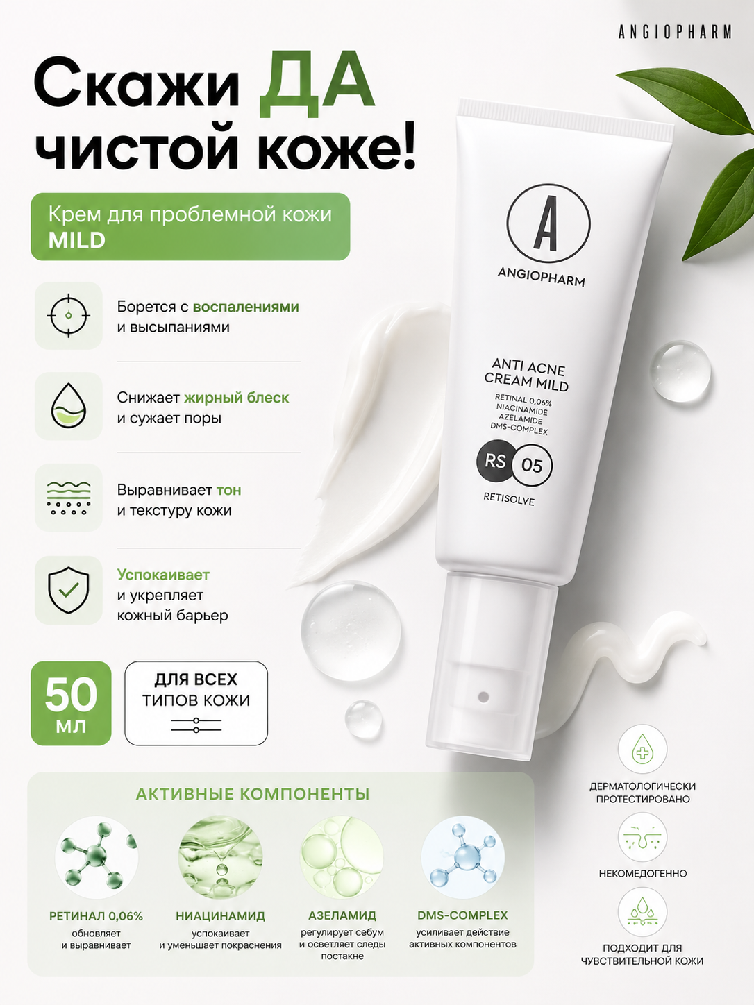 Крем для проблемной кожи Angiopharm MILD с ретиналем, для всех типов кожи, 50мл