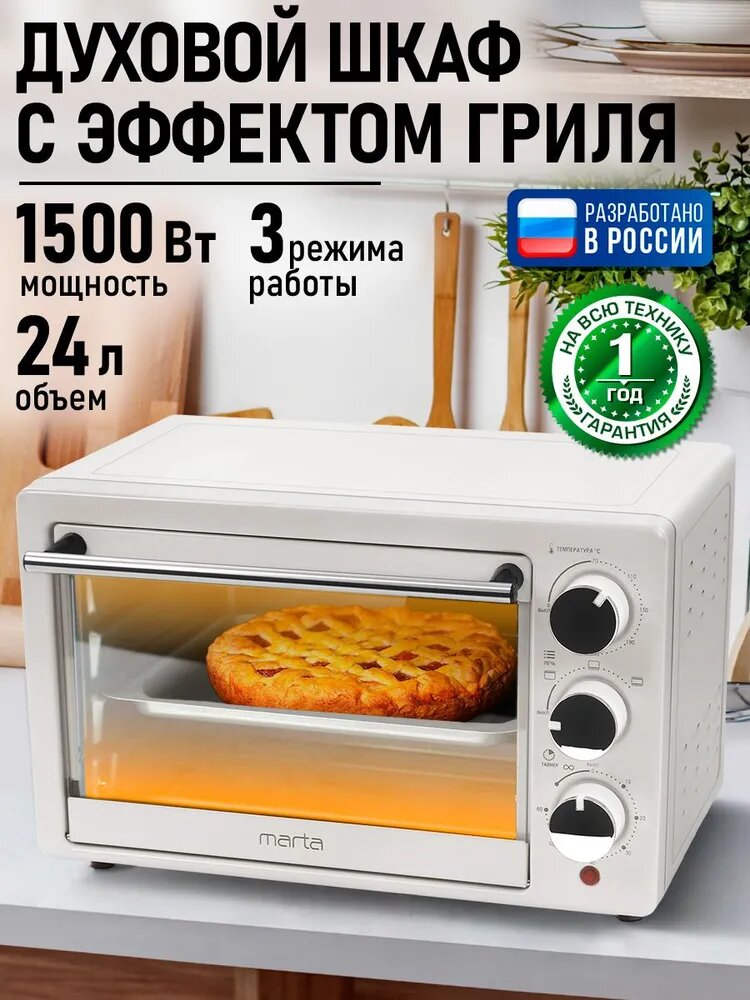 Духовка электрическая настольная MARTA духовой шкаф 24л, 3 режима работы, таймер, 1500Вт, белый жемчуг