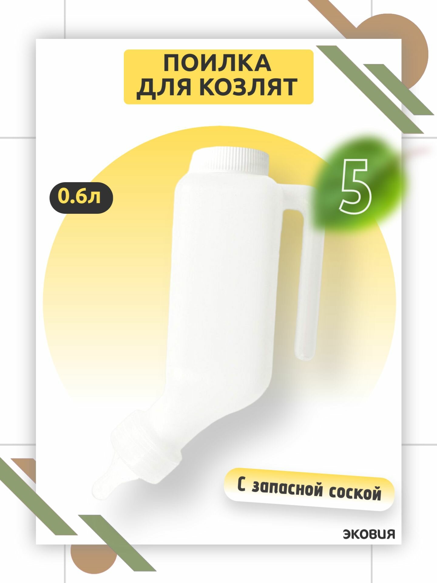0,6л Бутылка молокопоилка с сосками для козлят, ягнят, щенят ветспектрум (пластик, изогнутая) 5 шт