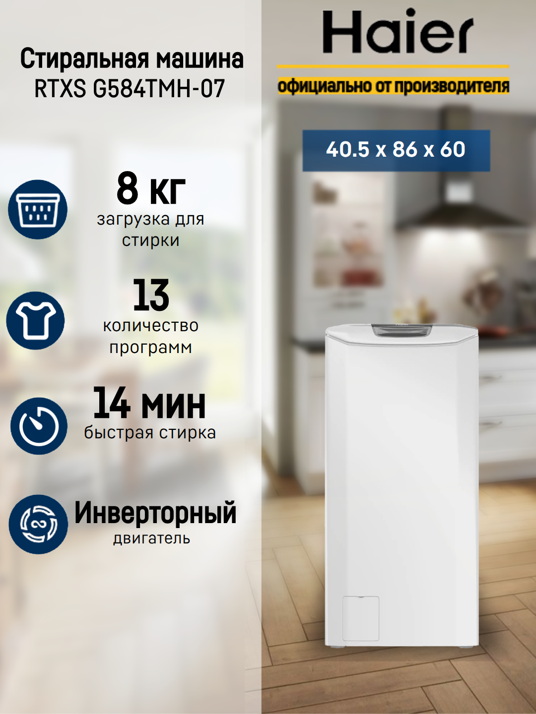 Стиральная машина Haier RTXS G584TMH-07 с вертикальной загрузкой на 8кг, отжим 1400 оборотов в минуту