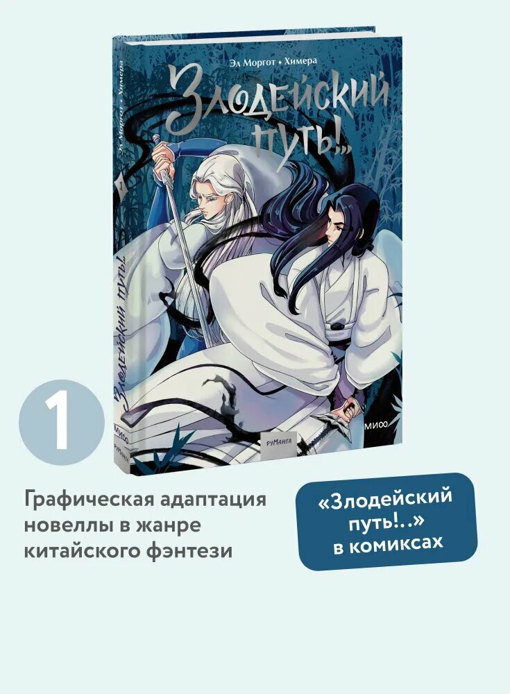 Комикс "Злодейский путь.". Том 1 | Моргот Эл