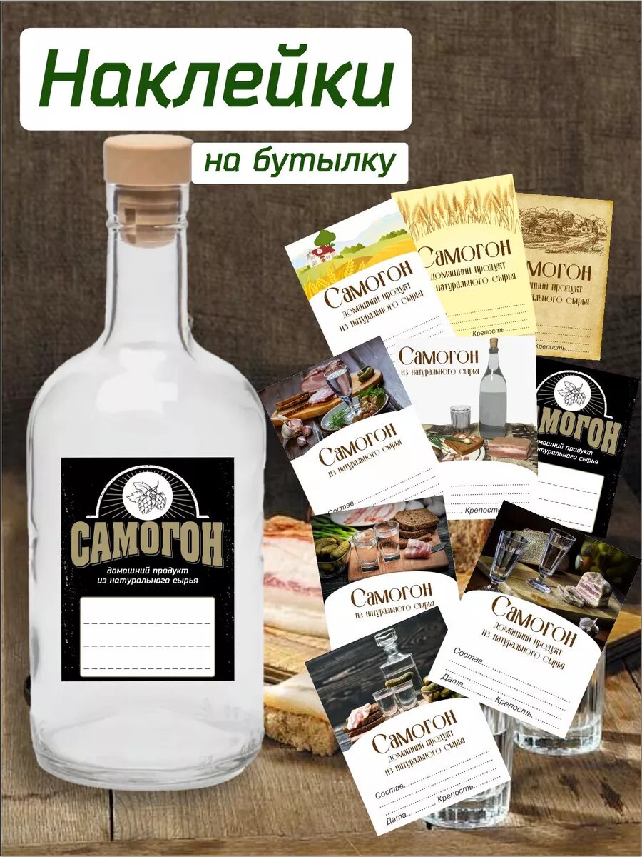 Наклейка на банку, бутылку самогона, водки, вино, настойки