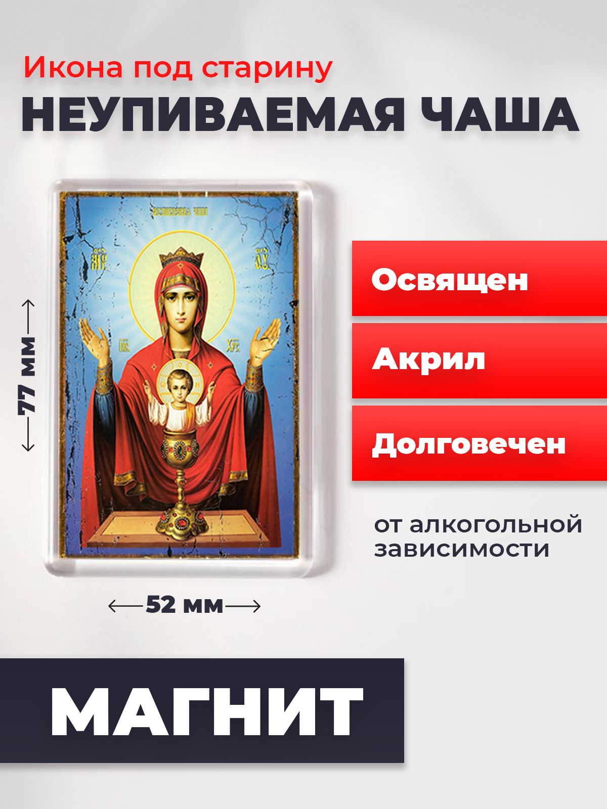 Икона под старину на магните "Богородица Неупиваемая Чаша", 77*52 мм