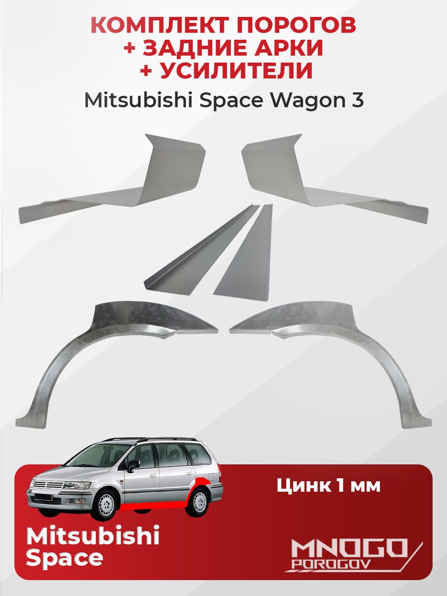 Комплект двух ремонтных порогов 1 мм, усилителей 1 мм и задних арок 0,8 мм на Mitsubishi Space Wagon 3 Минивэн 5 дв. 1998-2004 оцинкованная сталь Спейс Вагон 3 , кузовной ремонт.