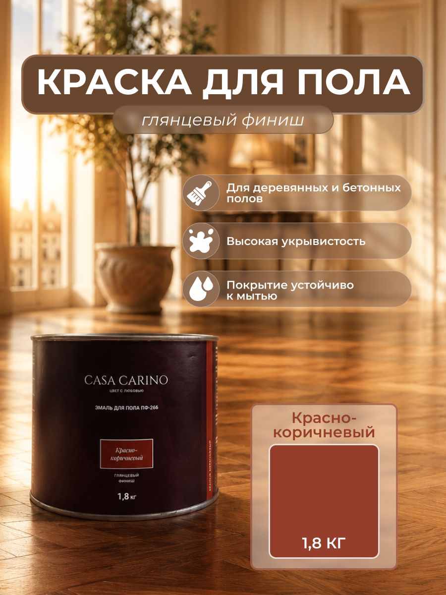 Краска коричневая для деревянных и бетонных полов Casa Carino 1,8 кг, моющаяся, глянцевая