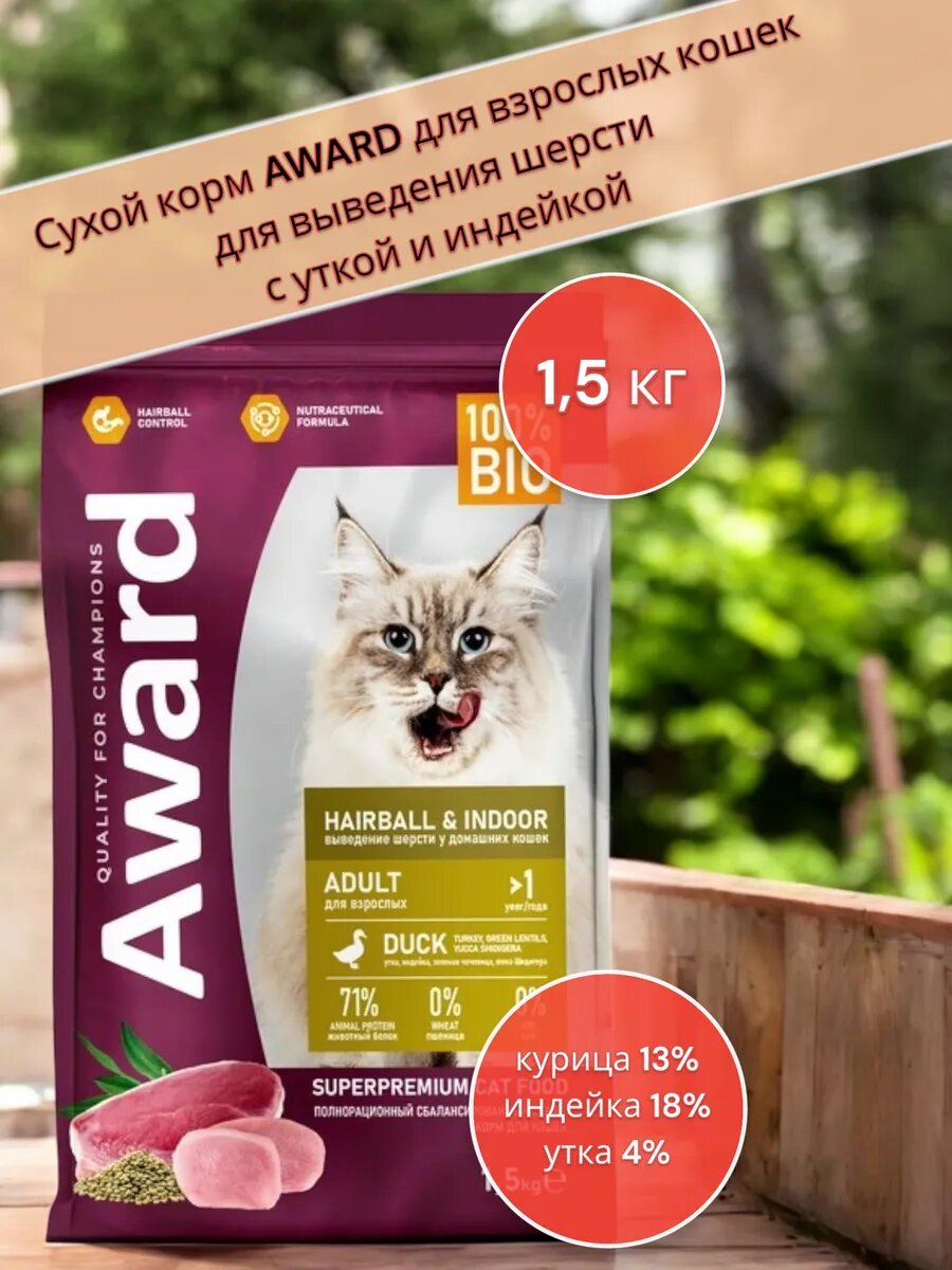 Сухой корм Award для домашних кошек для вывода шерсти с уткой 1.5 кг