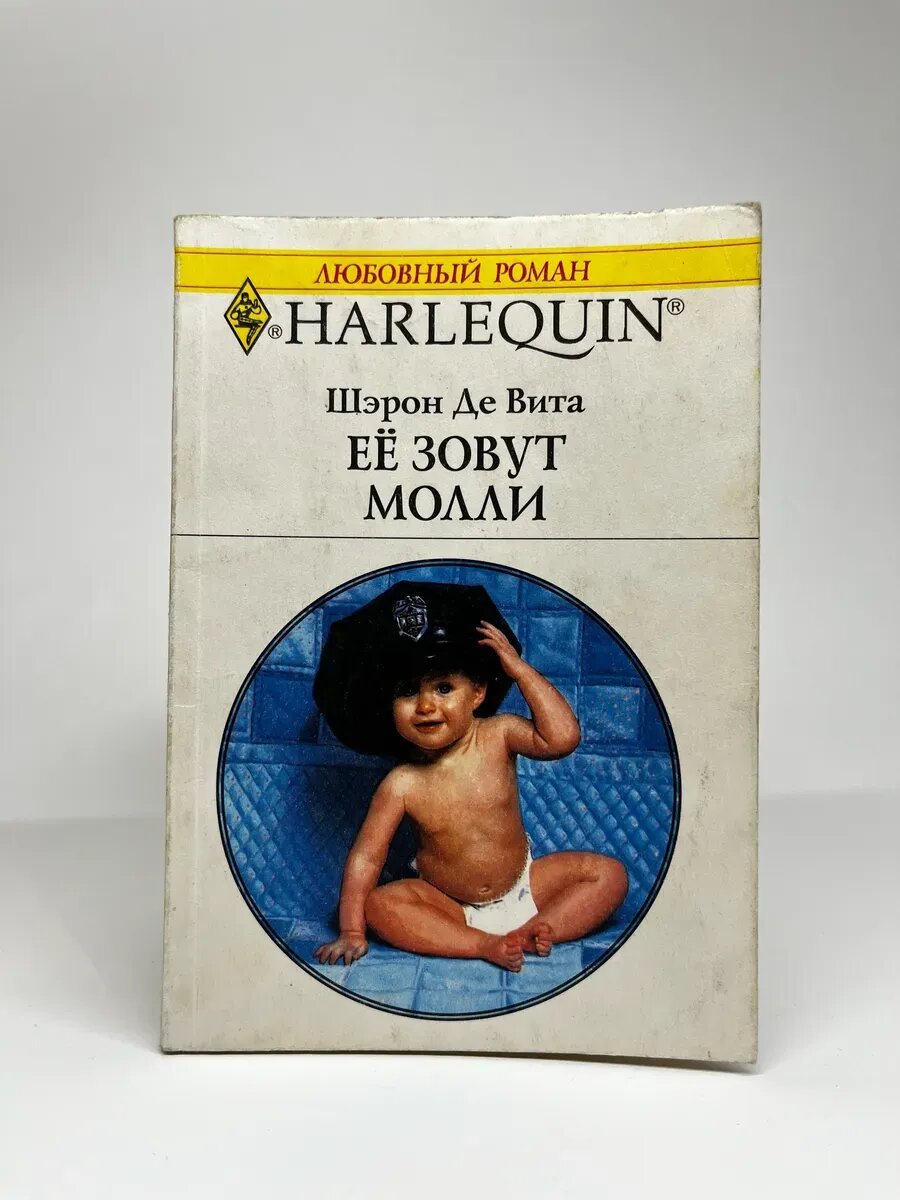 Шэрон Де Вита. HARLEQUIN. Её зовут Молли
