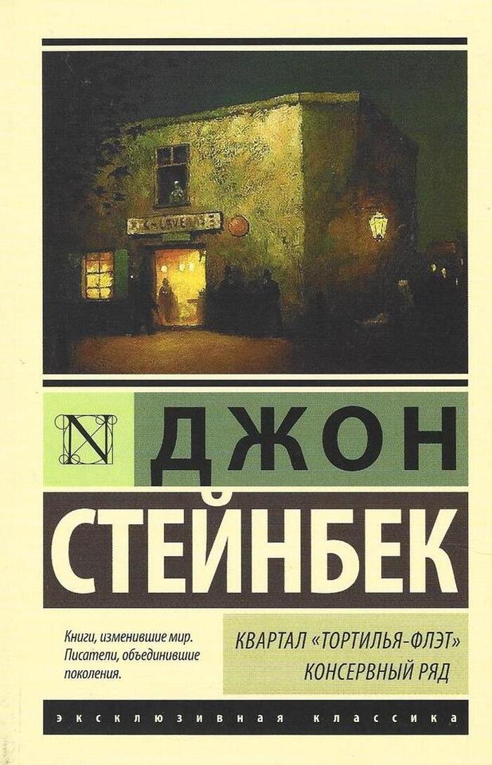 Квартал "Тортилья-Флэт". Консервный ряд