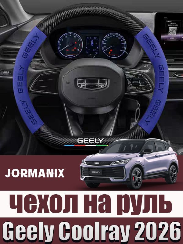 Geely Coolray 2026 Оплетка на руль, Джили Кулрей 2026 аксессуары, для Geely Coolray