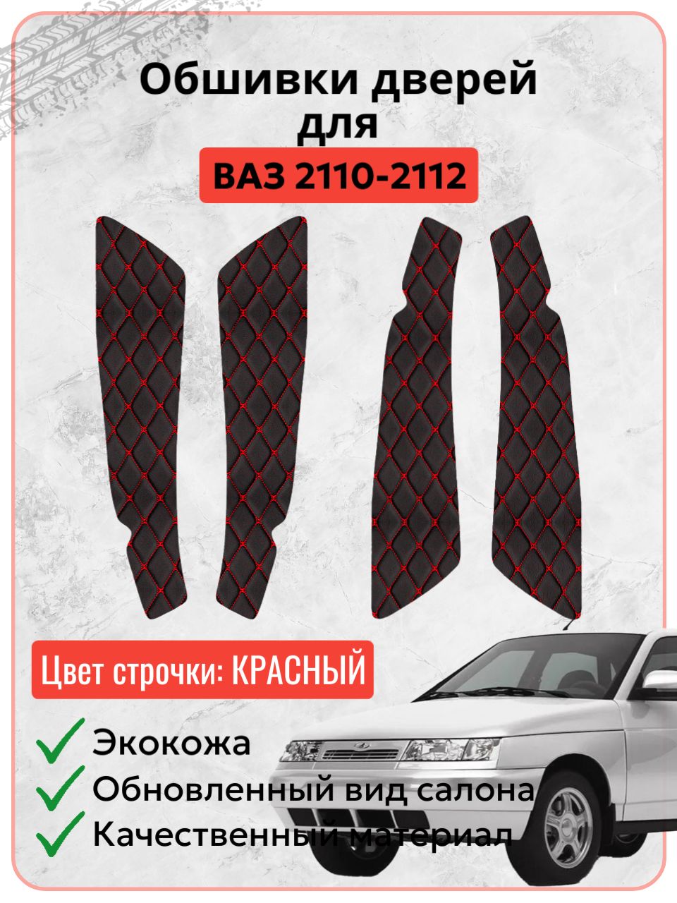 Вставки в дверные карты Лада ВАЗ 2110 2111 2112 Еврокарты на основании, экокожа красная строчка бабочка, накладки, обшивка тюнинг