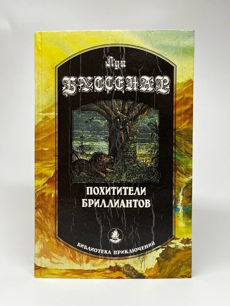 Луи Буссенар. Похитители бриллиантов