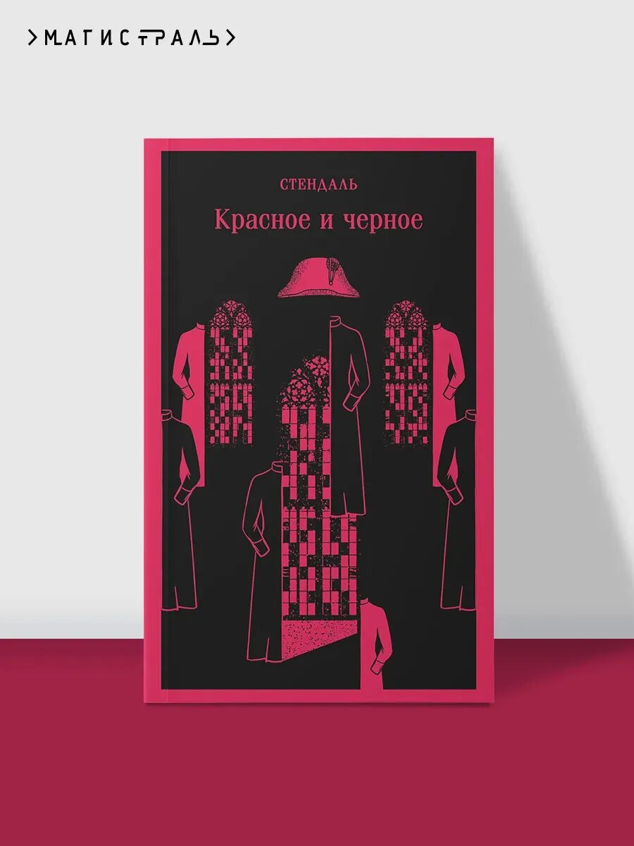 Книга Красное и черное