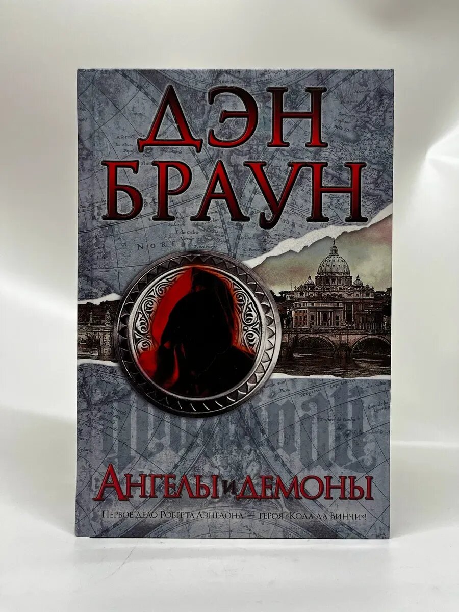 Дэн Браун. Ангелы и демоны