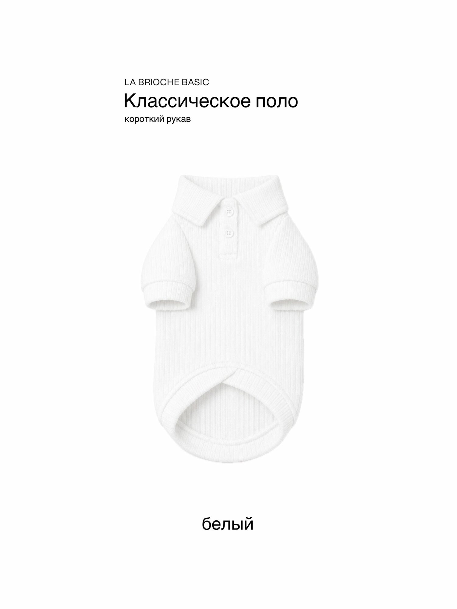 Поло/футболка, одежда для собак и кошек классический в белом цвете, L