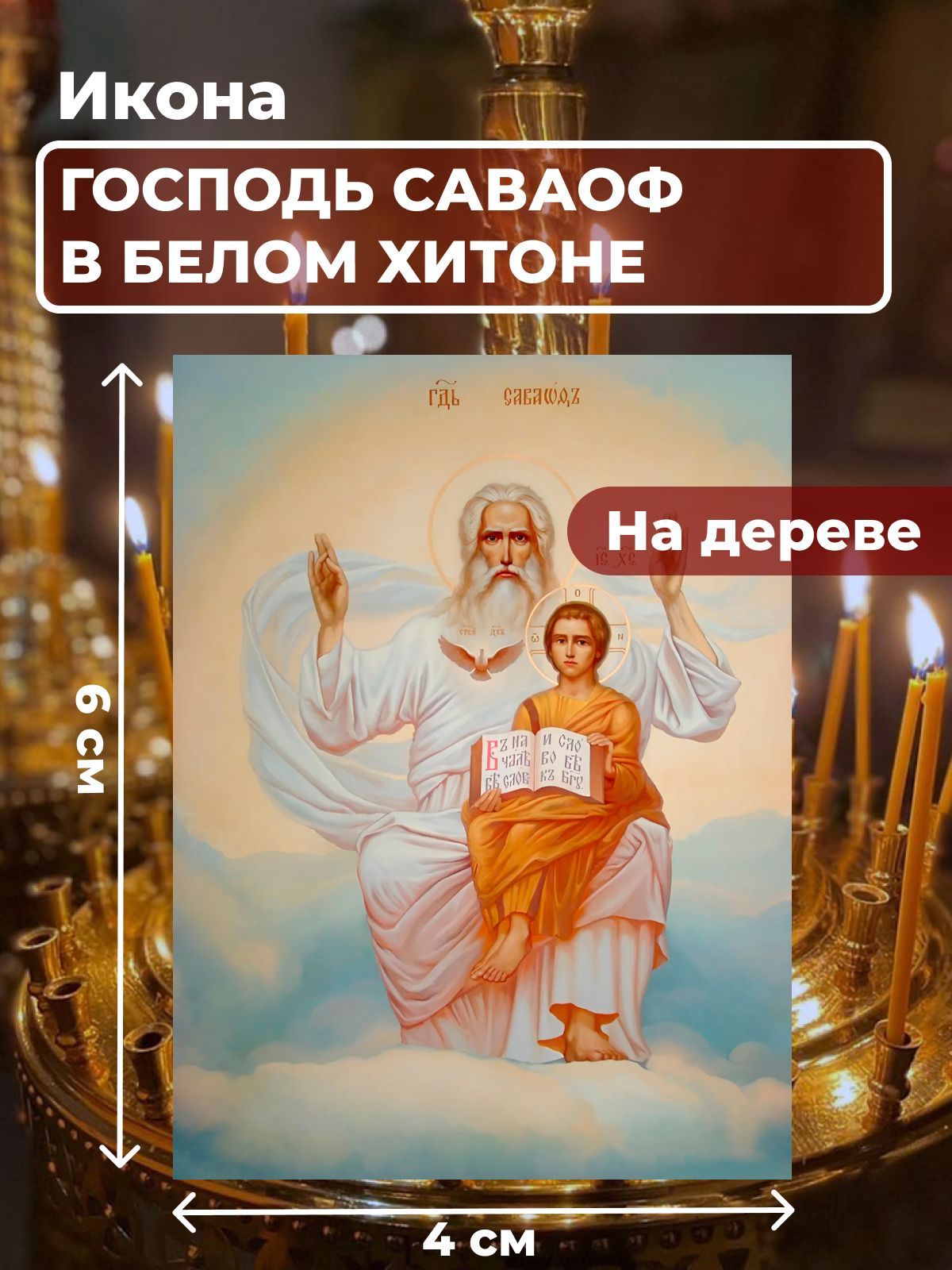 Икона на дереве "Господь Саваоф в белом хитоне ",4*6 см