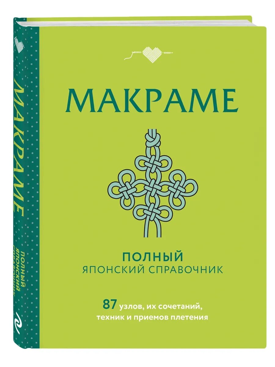 Книга макраме. Полный японский справочник. 87 узлов, их соче