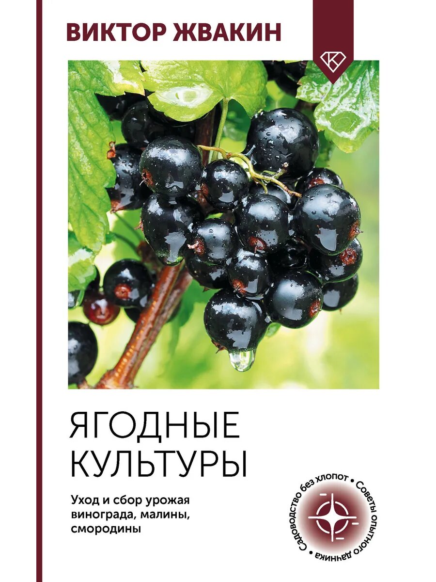 Книга Ягодные культуры. Уход и сбор урожая винограда, малины