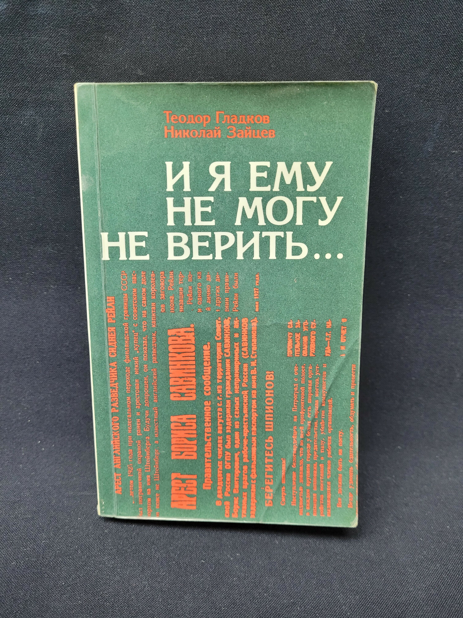 Теодор Гладков. И я ему не могу не верить. Книга СССР, историческая литература