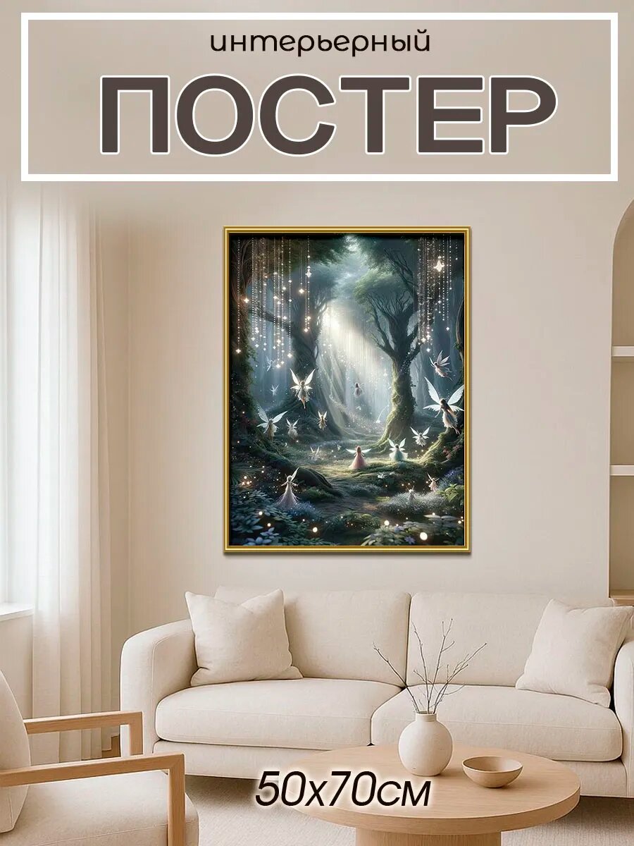 Постер на стену интерьерный, постер 50х70