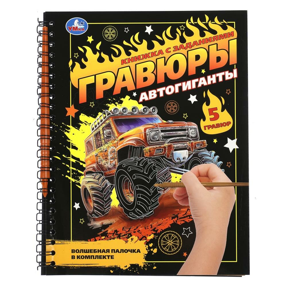 Блокнот Автогиганты (на пруж. с гравюрами) 12 стр. УМка 9785506108696
